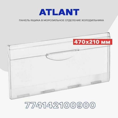 Панель для ящика морозильной камеры холодильника Атлант 470 х 210 мм (774142100900) / Щиток-дверца широкая для ящика поддона