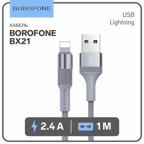 Borofone Кабель Borofone BX21, Lightning - USB, 2.4 А, 1 м, тканевая оплётка, серый