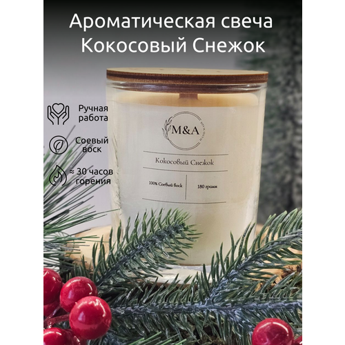 Ароматические свечи M&A Hand Made, " Кокосовый снежок", соевый воск, деревянный фитиль, 180 мл