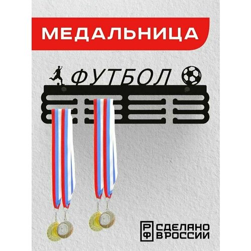 Медальница футбол, Держатель для медалей футбол