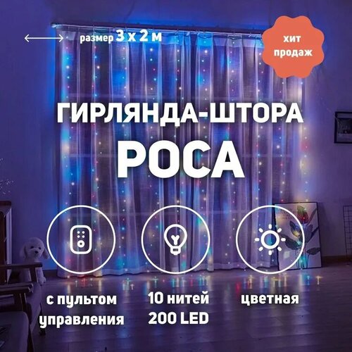 Гирлянда занавес светодиодная 3x2м LED разноцветная с пультом, USB питание - электрогирлянда-штора интерьерная