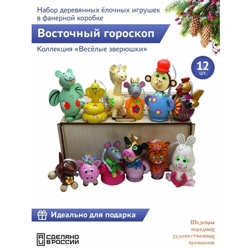 "Веселые зверюшки: Символ года на всю жизнь, Восточный гороскоп" 12 штук Фигурки животных набор деревянных елочных игрушек в фанерной коробке