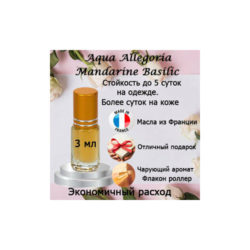 Масляные духи Aqua Allegoria Mandarine Basilic, женский аромат, 3 мл.