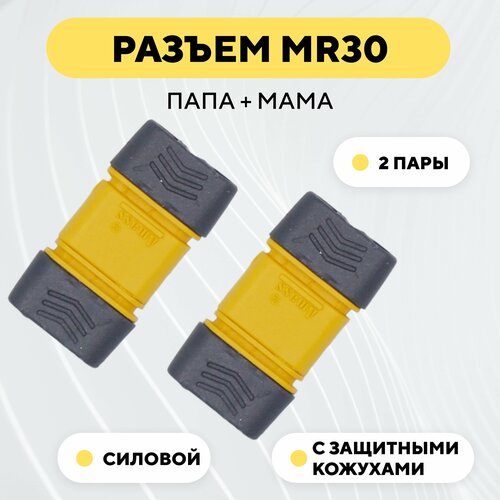 Разъем силовой MR30 коннектор питания, штекер + гнездо (мама+папа, комплект 2 пары)