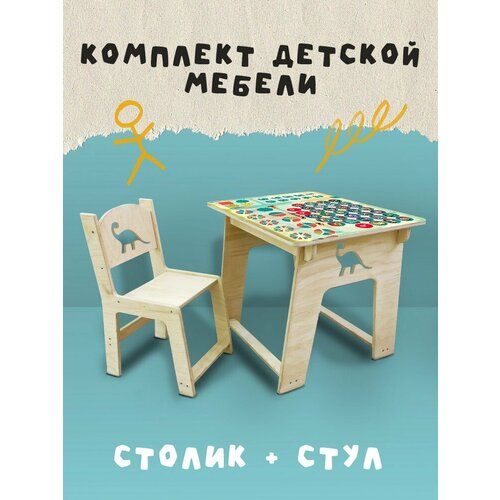 Набор детской мебели, комплект детский стул и стол с динозавриком Развивающие игры Дети - 204