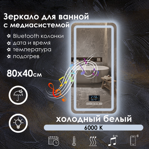 Зеркало для ванной прямоугольное Maskota Lexa c фронтальной подсветкой 6000K и медиа системой, сенсор, диммер, IP44, 80х40 см