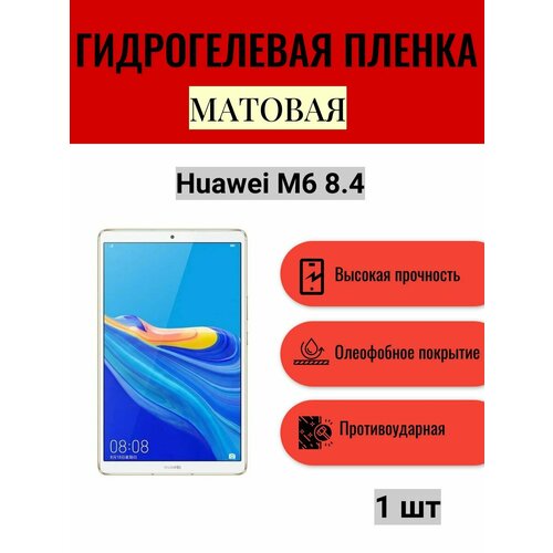 Матовая гидрогелевая защитная пленка на экран планшета Huawei M6 8.4 / Гидрогелевая пленка для хуавей м6 8.4