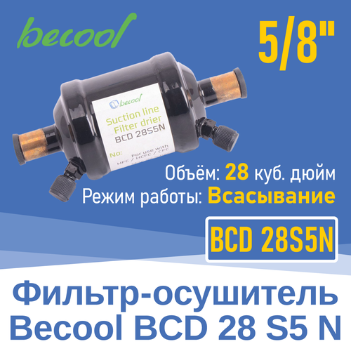 Фильтр-осушитель 5/8" BCD 28S5N на всасывание (0