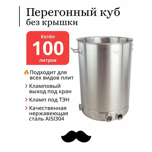 Перегонный куб без крышки 100 литров, 45х65 см, 304-я сталь (Котёл)