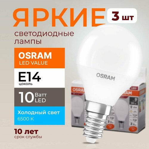 Лампочка светодиодная Osram шар 10 Ватт E14 холодный свет 6500K Led LV CLP FR матовая 800 лм набор 3шт