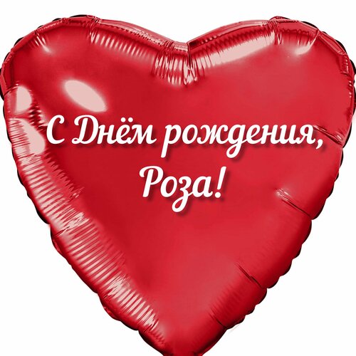 Шар с именной надписью, сердце красное, именное, для девочек, фольгированное 46 см "С Днем рождения, Роза!"