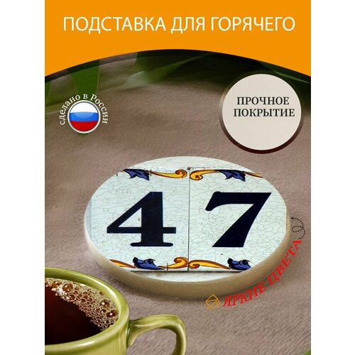 Подставка под горячее "Номер, цифры, сорок семь" 10 см. из блого мрамора