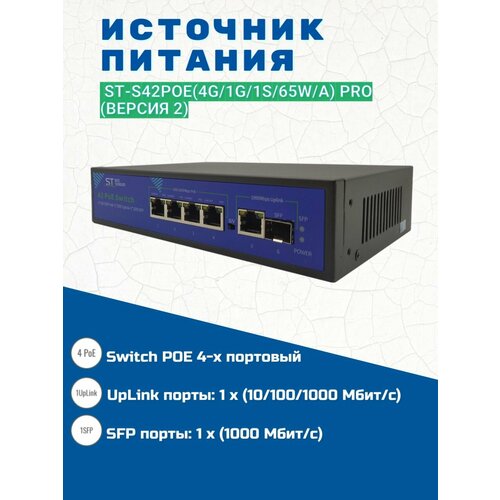 Источник питания ST-S42POE(4G/1G/1S/65W/А) PRO