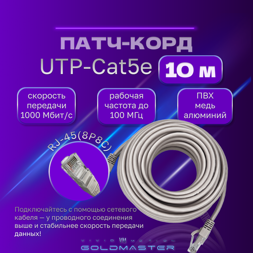 Патч-корд 10 м Голд Мастер UTP 5е RJ45 интернет кабель 10 метров LAN сетевой Ethernet патчкорд серый (NA102--10M), контакты blade с позолотой 03FU
