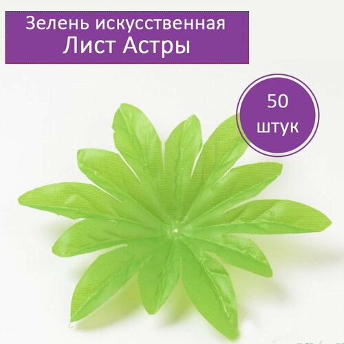 Зелень искусственная "Лист Астры" VJ Molds, 50 штук для декора и букетов