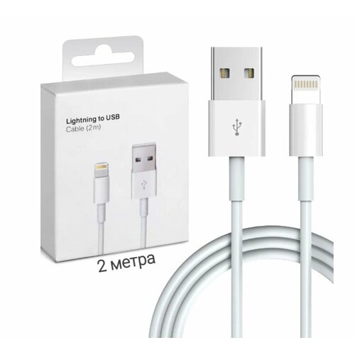 Кабель USB - Lightning (CB03 TPE чип) для зарядки Apple iPhone и iPad, 2м, белый / HIGH-QUALITY / BUT-STORE