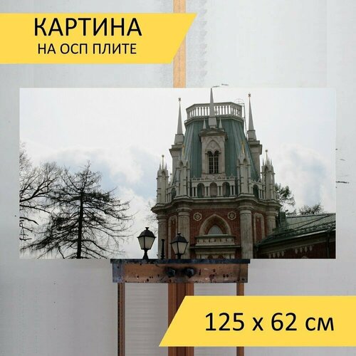 Картина на ОСП 125х62 см. "Дворец, готика, русский" горизонтальная, для интерьера, с креплениями