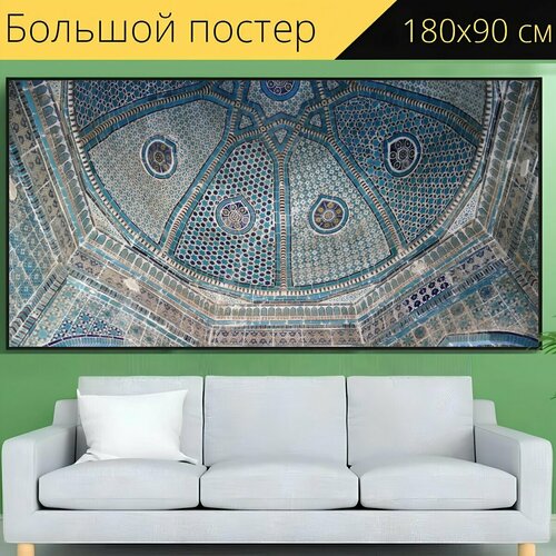 Большой постер "Узбекистан, самарканд, мечеть" 180 x 90 см. для интерьера