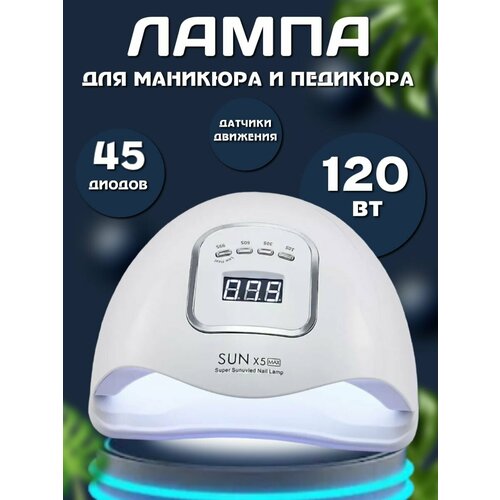 Лампа для сушки ногтей Sun 5x Max