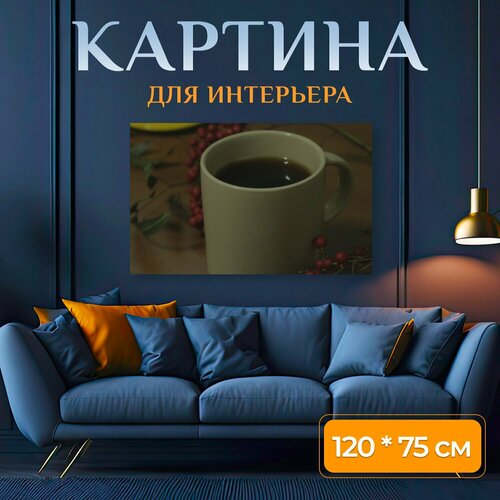 Картина на холсте "Время чая, черный чай, чай" на подрамнике 120х75 см. для интерьера