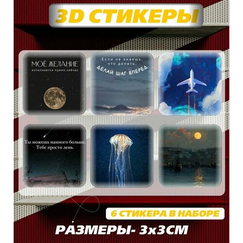 3D наклейка на телефон, Набор объемных мотивационных наклеек с фразами и цитатами - Мотивация и поддержка, делай шаг вперед, ночь и небо