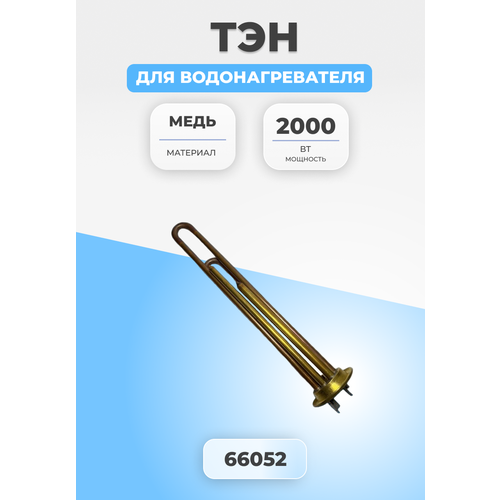 ТЭН для водонагревателя 2000 Вт 66052 медь, латунь