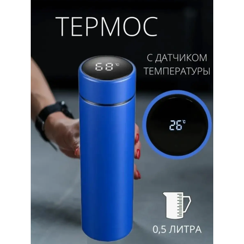 Термос для чая, с ситечком /с датчиком/ 400 мл (синий)