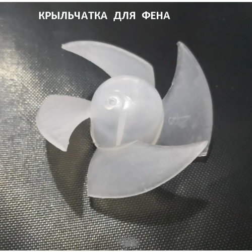 Крыльчатка пластиковая (лопасти) для фена