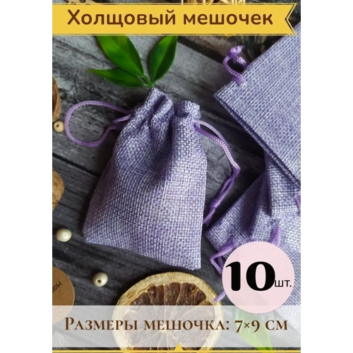 Холщевый мешочек / Мешочек для украшений / Подарочный мешочек / Мешочек для подарка / Мешочек из льна / 10 штук / 7×9 / Фиолетовый