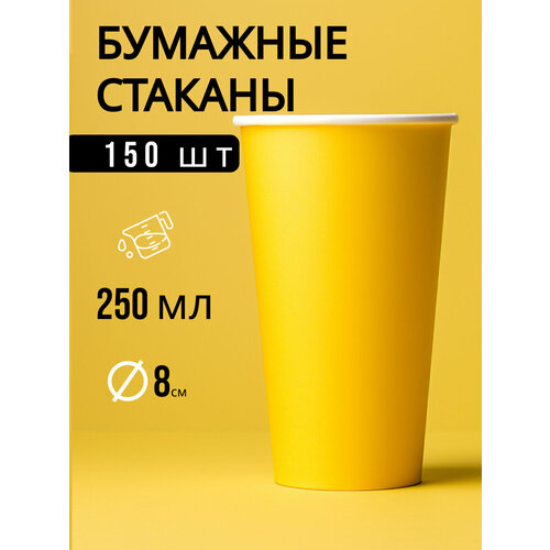 Набор одноразовых бумажных стаканов, 250 мл, 150 шт, цвет желтый
