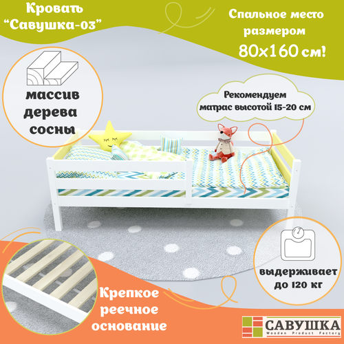 Кровать детская из массива с бортиком 80х160 Савушка-03 Белая/Желтая основание в комплекте