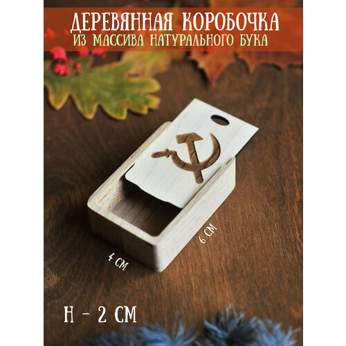 Коробочка деревянная для подарков/украшений RiForm с гравировкой "Серп и Молот", 6х4х2 см