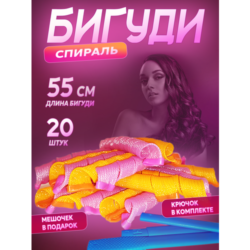 Бигуди спирали 55см
