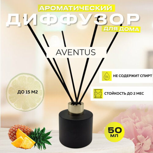 Диффузор ароматический с палочками Aventus 50 мл / Парфюмерный ароматизатор для дома