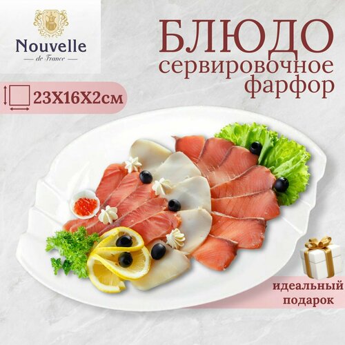 Блюдо сервировочное Nouvelle Маршмеллоу, 23х16х2 см, фарфор