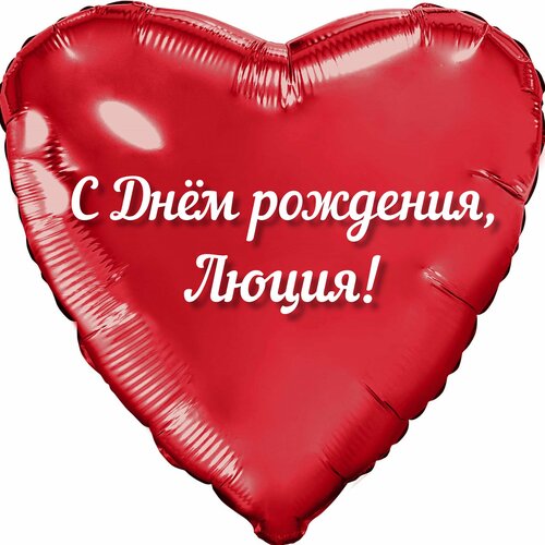 Шар с именной надписью, сердце красное, именное, для девочек, фольгированное 46 см "С Днем рождения, Люция!"