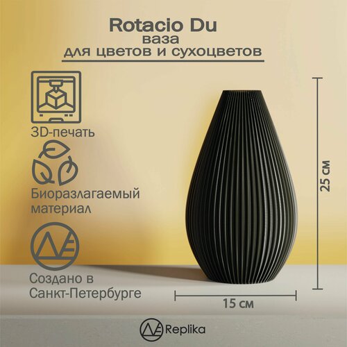 Rotacio Du Декоративная ваза интерьерная для цветов и сухоцветов 25см