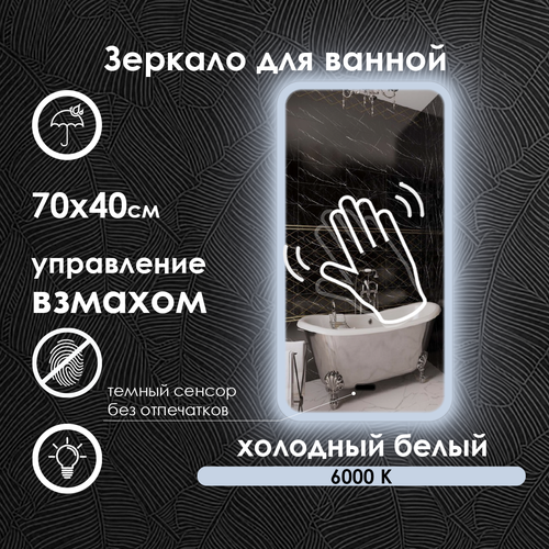 Зеркало настенное Maskota для ванной прямоугольное скругленное, управление взмахом руки, холодный свет, 70х40 см