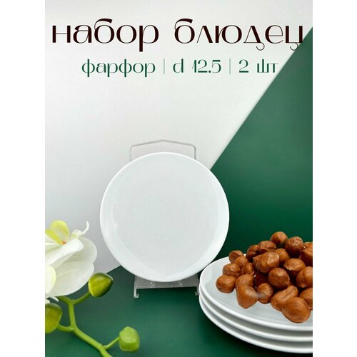 Набор из 2 круглых фарфоровых блюдец 12,5 см; тарелка; блюдо; подставка для ложек; для канапе