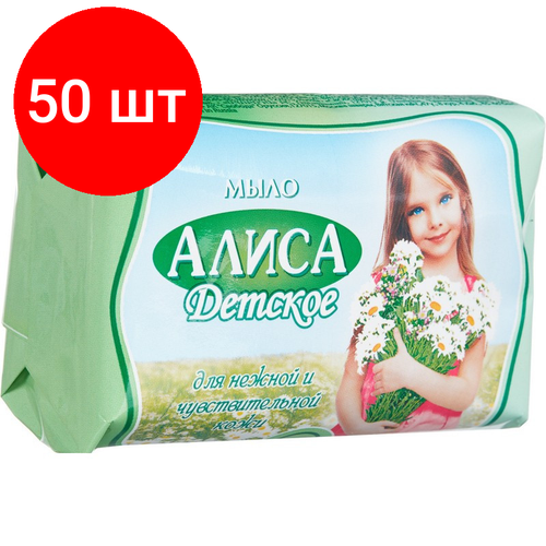 Комплект 50 штук, Мыло туалетное детское алиса 150гр