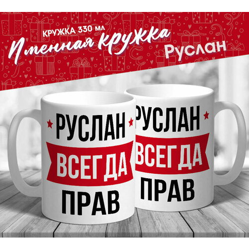 Именная кружка "Руслан всегда прав" от МerchMaker