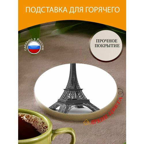 Подставка под горячее "Эйфелева башня, париж, эйфель" 10 см. из блого мрамора