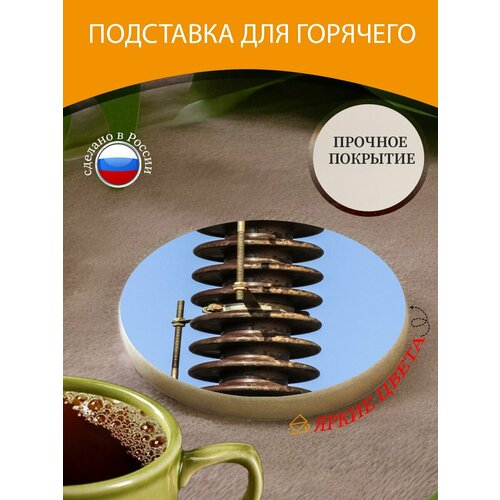 Подставка под горячее "Изолятор, трансформатор, электрический" 10 см. из блого мрамора
