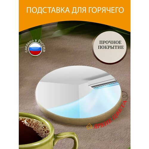 Подставка под горячее "Кондиционер воздуха, ac, здорово" 10 см. из блого мрамора