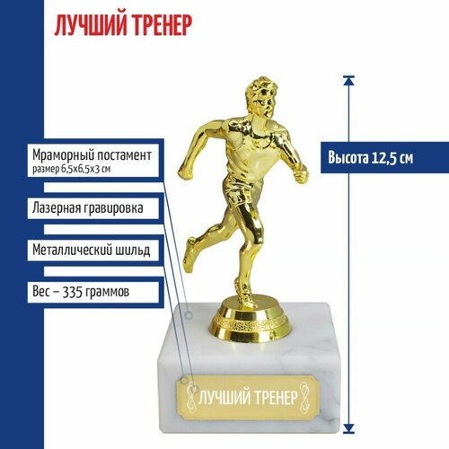 Подарки Статуэтка Бегун "Лучший тренер" (12,5 см)