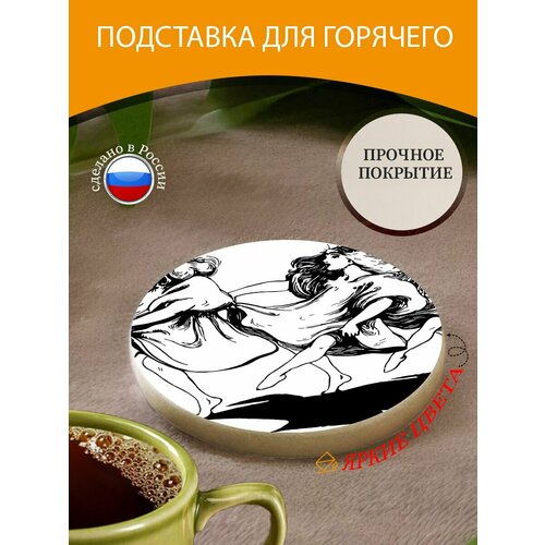 Подставка под горячее "Танцевать, танцор, танцы" 10 см. из блого мрамора