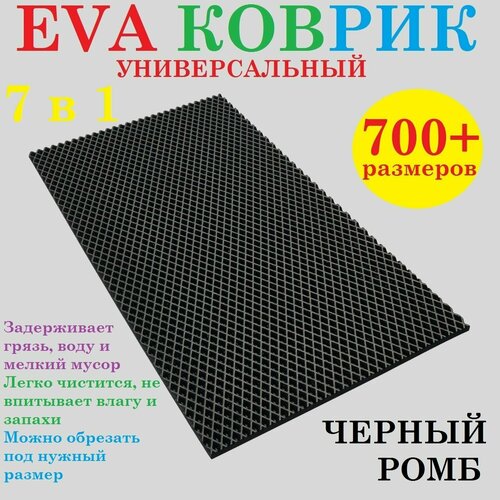 EVA коврик 135х130 см универсальный / черный / ромб / придверный / лоток для обуви / для сушки посуды / под миски и поилки / для велосипеда