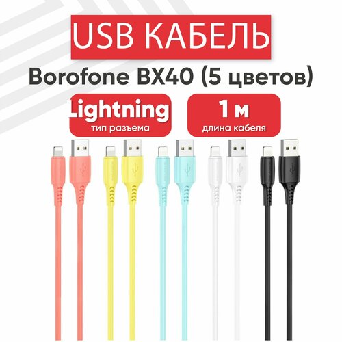 USB кабель Borofone BX40 для зарядки, передачи данных, Lightning 8-pin, 2.4А, 1 метр, PVC, 30 шт. (5 цветов)