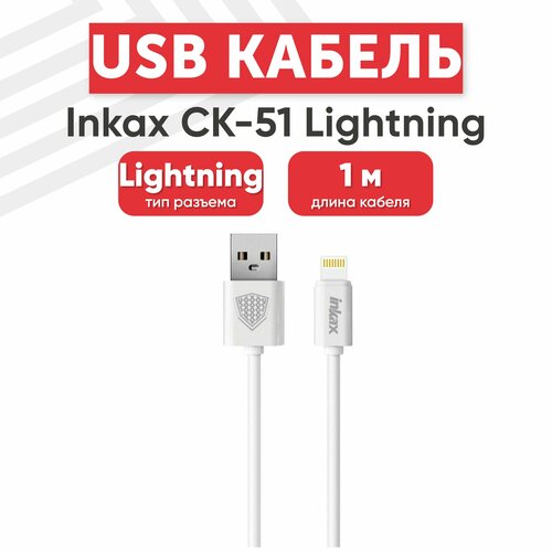 USB кабель inkax CK-51 для зарядки, передачи данных, Lightning 8-pin, 2.1А, 1 метр, TPE, белый