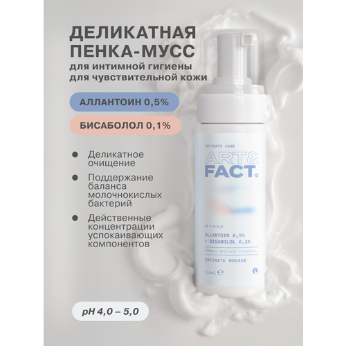 ART&FACT. Intimate Care/ Деликатная пенка-мусс для интимной гигиены для чувствительной кожи с аллантоином и бисабололом, 150 мл